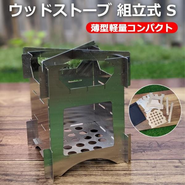 ウッドストーブ ネイチャーストーブ 焚き火台 風防 五徳 組立式 キャンプ S