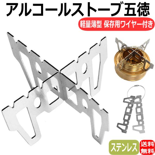アルコールバーナー用五徳 チタンアルコールストーブ用 クロススタンド ラックサポート 保管用ワイヤー付き ミニ ポータブル
