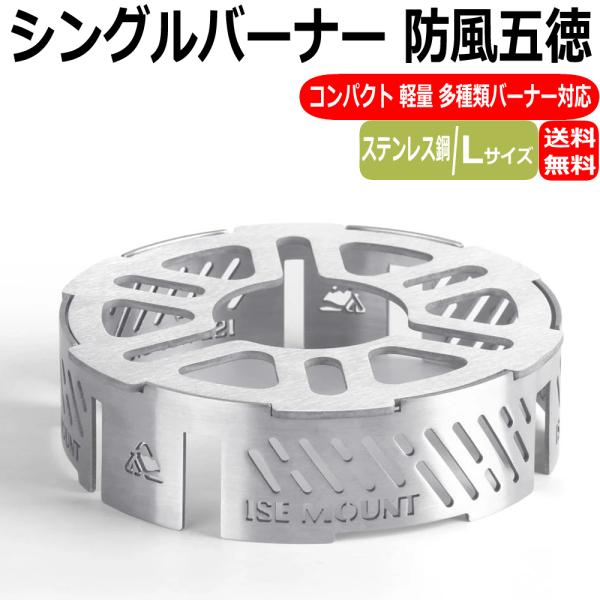 シングルバーナー 風防 五徳リング状 ストーブ風防 ST-310 ST-330 ST-340 ２サイズのスロット コンパクト 軽量 多種類バーナー対応 ガスバーナー キャンプ防風 ステンレス鋼製 精緻な透かし彫り シルバー Lサイズ