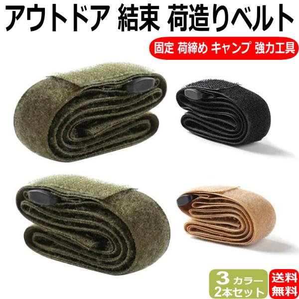 荷締めベルト 結束バンド マジックテープ バンド 荷造りベルト 固定ベルト 固定バンド 結束ベルト 荷造りバンド 荷物ベルト 結束テープ 強力 工具 車 バイク 自転車 キャンプ アウトドア 2本セット
