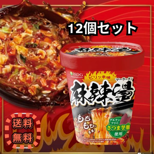 【商品説明】麻＝痺れるスパイス、辣＝ピリッとした唐辛子スパイスをメインに味付けしたやみつきスープ。時間が経っても伸びにくく、つるつるとした歯触り、歯ごたえのある食感が特徴のグルテンフリーさつま芋麺使用！時短調理！お湯を注いでたった２分で出来...