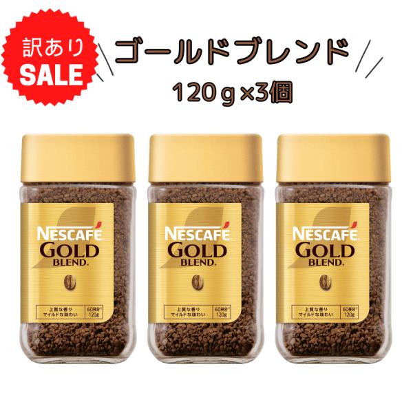 【賞味期限】2027年５月以降の商品【セール理由】まとめて仕入をすることで安く購入することができたのですが数量が多く在庫過多となっているため数量限定でセールいたします。【商品説明】ネスカフェ ゴールドブレンドは繊細に織りなす上質な香りと、す...
