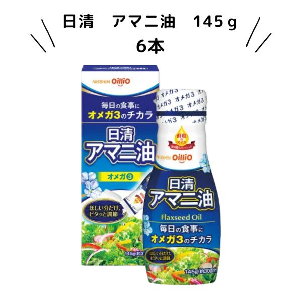 【商品説明】小さじ1杯で、1日分のオメガ3が摂取できます。一番搾りのアマニ油を国内で丁寧に仕上げているので、 クセがなくさっぱりした風味です。そのまま飲むのはもちろん、毎日食卓でいろいろな料理にかけて お使いいただけます。フレッシュキープボ...