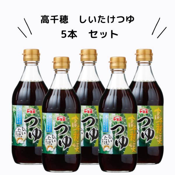 【商品説明】椎茸だしから作る、どこか懐かしい味のつゆです。良質な水(霧島山系地下水)でだしをとったストレートつゆです。大変豊かな椎茸の風味、蜂蜜入りで濃厚ながらスッキリとした味に仕上げました。そうめん、ざるそば、ざるうどん、天つゆ等のつゆと...