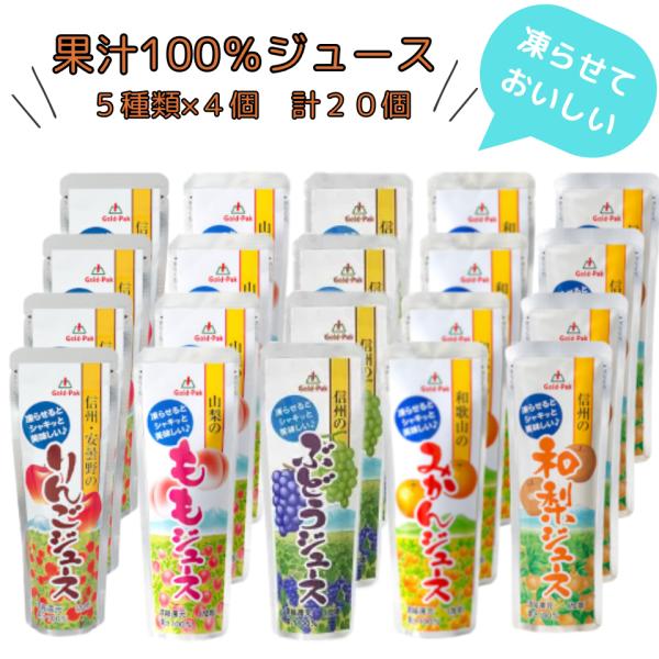 【商品説明】各産地の国産果汁を使用した国産果汁100％のジュースです。凍らせればシャリシャリとした触感と風味を味わえるシャーベットになります。携帯しやすいパウチ形状なので行楽やキャンプ、お子様の携帯用ジュースにもぴったりです。５種類のジュー...