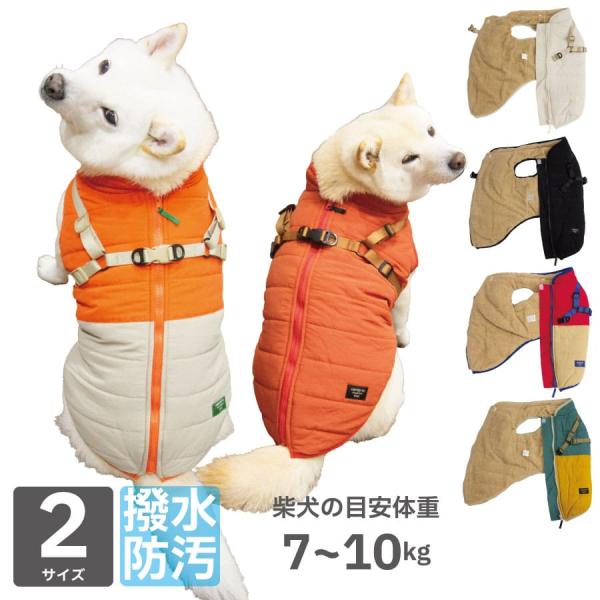 暖かなダウン風アウターとハーネスが一つになった防寒ハーネス。表地はSHIELD COAT（撥水・防汚・防油加工）で雪の日や寒い季節のお散歩も快適。総裏ボアで軽くて柔らかく暖か。背中開き＆全開ファスナーはジッパータブ付きで手袋のままでも開閉で...