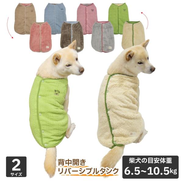 着回し力抜群！寒い季節にぴったりのリバーシブル犬用タンクトップ背中開きで着せやすく、シニア犬にも優しいデザイン。 ケーブルニット風素材とふわふわフリース素材の2WAY仕様で、その日の気分やシーンに合わせてスタイルチェンジが可能です。ニット風...