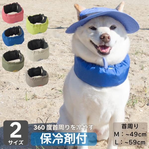 魔法瓶効果で冷たさ長持ち！首元を360度冷やす保冷剤付きのネッククーラーです。※保冷剤は1個60gの重さが生じます(60×4個=240g)。頸椎や椎間板等、首や背中に異常のあるワンちゃんへは使わないでください。表地の裏面にアルミ繊維を縫い付...