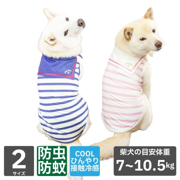 春夏におすすめの接触冷感＋MOSCAPE（防虫・防蚊）加工付き犬服。ひんやり気持ちいい接触冷感素材で暑さ対策をしながら、蚊の忌避率90％以上の防蚊・防虫機能で愛犬を守る高機能ドッグウェアです。マリンテイストが可愛いセーラーデザインで、おしゃ...
