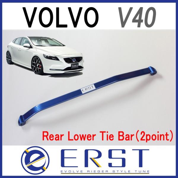 ＥＲＳＴボディー補強パーツが新登場！材質・素材:アルミニウム適合車種:ボルボ V40(MB/MD) 2013~※V40 クロスカントリー に装着不可ボディーのねじれを軽減、剛性感やハンドリングのダイレクト感がUP！！定価：￥18,000円(...