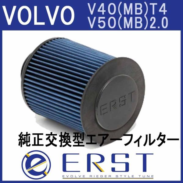 ERST AIR FILTER適合車種:V40 (MB) T4 2013~2015　エンジン形式：B4164TV50(MB)2.0  2009~2012   エンジン形式：B4204SERSTリプレイスメントエアフィルターを装着することによ...