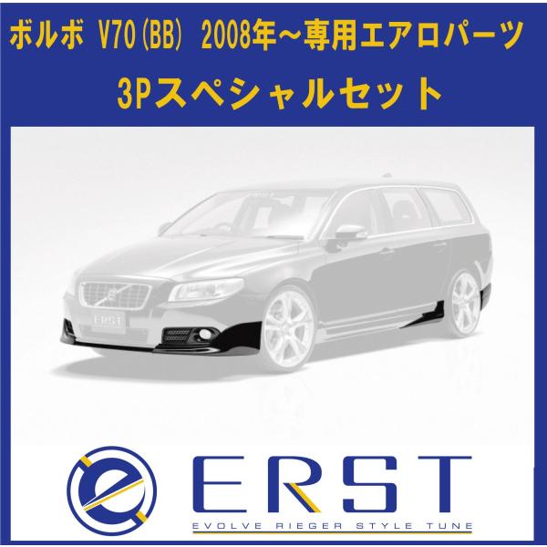 ＥＲＳＴ エアロ パーツ！！生産国:日本FRP/未塗装適合年式:ボルボ V70(BB)2008~13セット内容:フロントリップスポイラー(2P)/サイドステップ/リアスカート(3P) ※フォグランプグリル、センターフラップ、マフラーカッター...
