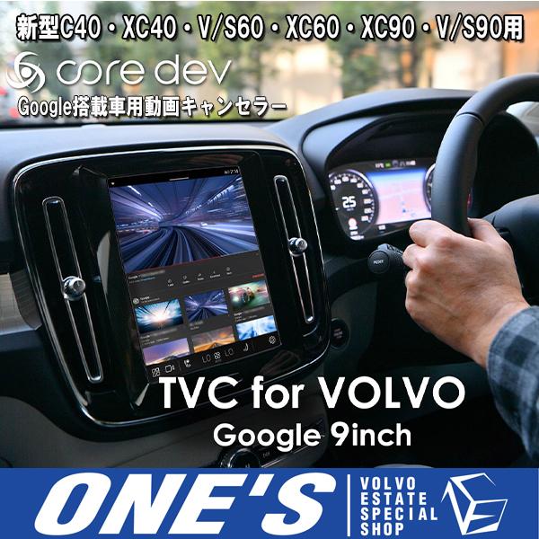 ボルボ Google搭載車用の動画キャンセラーが新発売！Google 搭載のVOLVO でGoogle Play からダウンロードしたYouTubeなどを走行中に動画視聴が可能となり移動時間を楽しめます。core dev TVC for V...