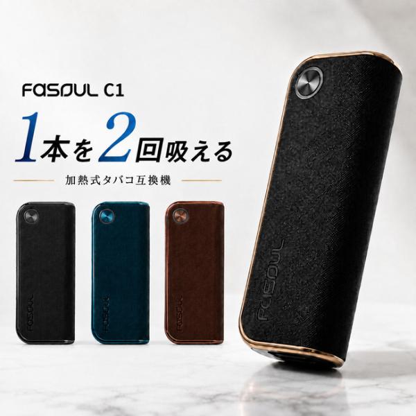 特許技術を結集したFasoulブランドから、コンパクトで高性能な加熱式タバコ互換機「Fasoul C1」が登場。最大の特徴は、吸い終えたスティックを再利用して2度吸いができる驚きの機能。純正スティックを1本で2回楽しめるため、タバコ代の節約...