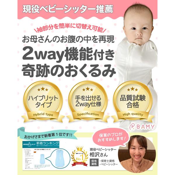 【安全性品質試験に合格】日本国内の検査機関にてホルムアルデヒド検査を実施しており、基準値をクリアし未検出となりますので、安心して赤ちゃんにご使用いただけます。【良いとこどりのハイブリッド機能】BAMY(ベイミー)のおくるみは赤ちゃんの身体を...