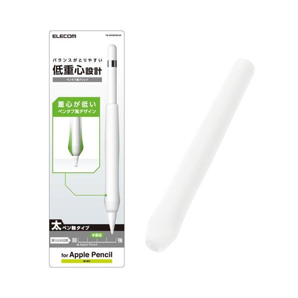 【発売日：2019年11月24日】■強く握る人におすすめの太ペン軸タイプです。■グリップの全長を長めにし、手が大きい人でも使いやすいように設計しました。■グリップを装着することで、滑りやすい表面のApple Pencil第1世代が滑りにくく...