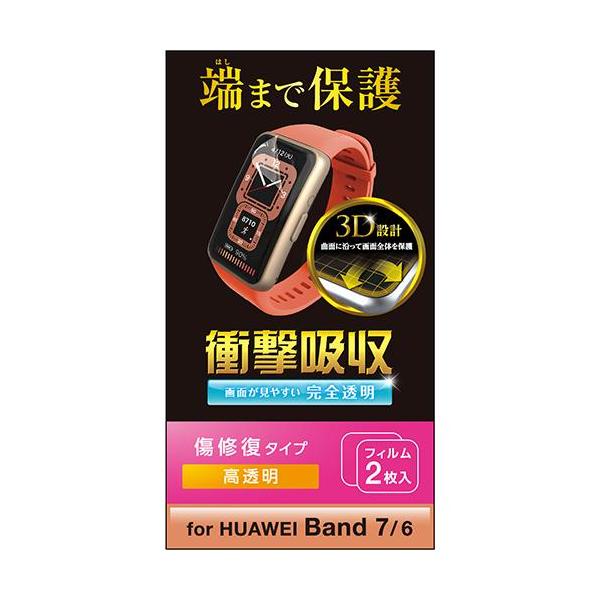 【発売日：2022年06月19日】■画面の曲面に沿った3D設計で、端末のデザインを損なわずに衝撃から守るHUAWEI Band 7/6用フルカバーフィルムです■非常に柔らかいウレタン素材を採用することにより、画面の湾曲部分まで保護することが...