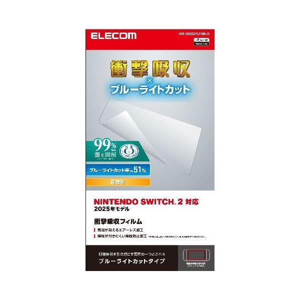 【発売日：2025年05月25日】■NINTENDO SWITCH(TM)2 の画面を傷や汚れから守る、ブルーライトカット・衝撃吸収タイプの画面保護フィルムです。■画面が発する光の中の青い部分「ブルーライト」を約51%カットします。※ブルー...