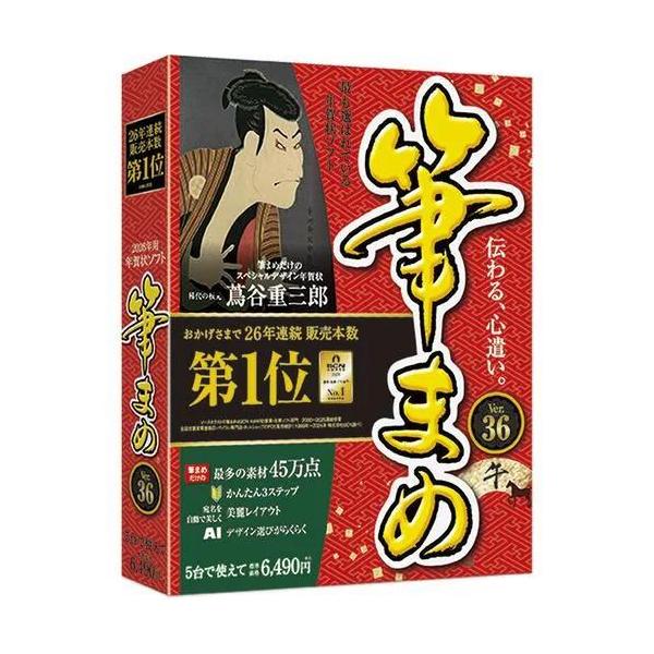 【発売日：2025年09月02日】■26年連続販売本数第1位の年賀状ソフト 年賀状ソフト「筆まめ」の最新版。宛名の印刷に必要な住所録作成から、送り先に合わせたデザインの作成まで、誰でも簡単に年賀状が作れます。豊富な素材数とこだわりの機能で、...