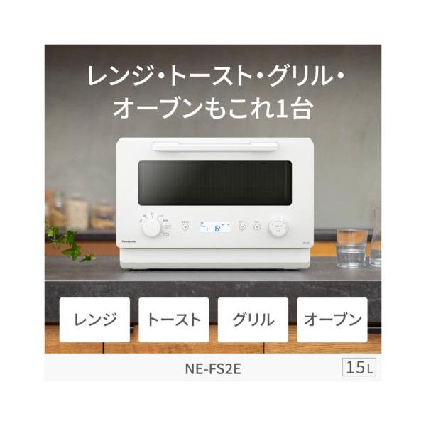 【発売日：2026年02月10日】Ｐａｎａｓｏｎｉｃ NE-FS2E-W オーブンレンジ オーブンレンジ ホワイト NEFS2EW発売日：2026年2月1日●毎日便利な両面トースト、リベイクもできる15Lオーブンレンジ●裏返さずに両面トース...