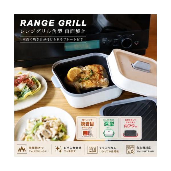 【発売日：2025年10月24日】■両面に焼き目が付けられるだけでなく、調理時間も更に短縮。■自社従来製品(レンジグリル)と比較して深型設計なので、鍋料理や煮込み料理、スープ、鍋物、インスタント麺やうどんなどの麺類の調理など多彩なレシピを電...