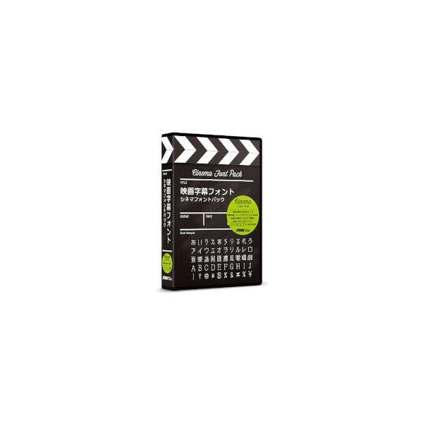 【発売日：2014年10月10日】■本製品収録のシネマフォント(CINEMA FONT)は、佐藤英夫氏デザインによる映画字幕用文字をPC向け用に開発したフォントです■日本で公開される数々の洋画の字幕に採用され続ける映画字幕用文字を限りなくオ...