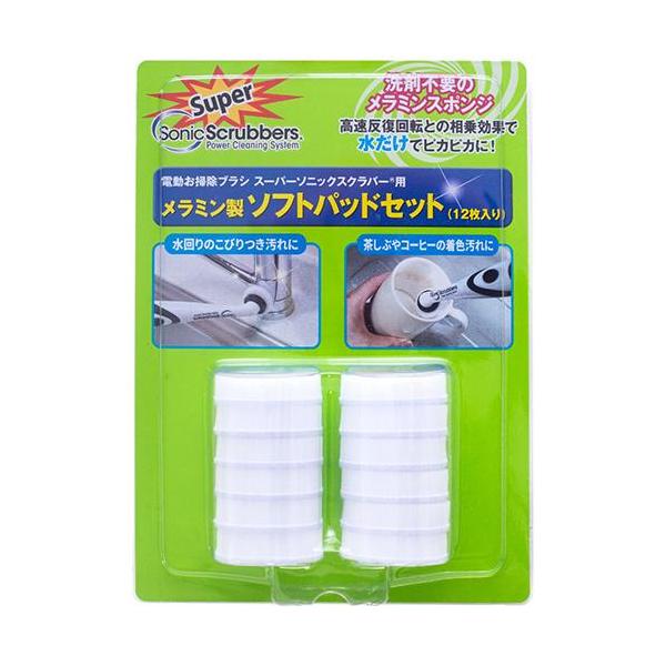 ■スーパーソニックスクラバー ソフトパッド 交換用セット(12枚入り)