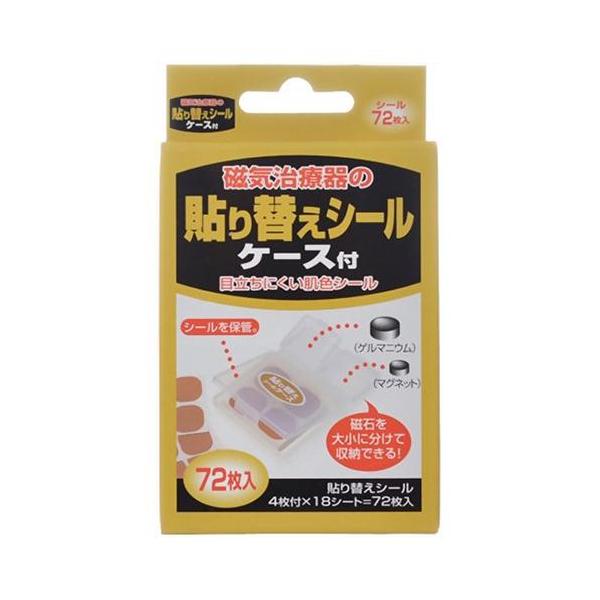 【発売日：2018年08月08日】予告なくパッケージ・仕様が変更になることがございます/予めご了承ください■目立ちにくい肌色シール。 シールを保管。 磁石を大小に分けて収納できる。■劣化した磁気治療器のシール貼り替えが簡単にできます。■お肌...
