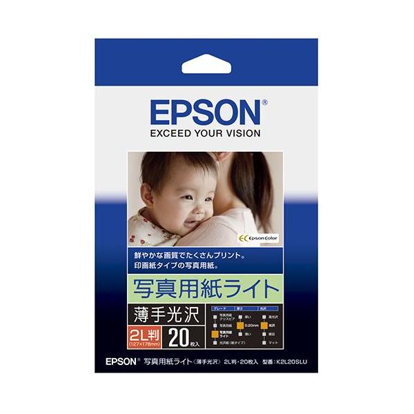 【発売日：2013年09月19日】■写真用紙ライト＜薄手光沢＞ ■2L判　20枚■エプソン純正