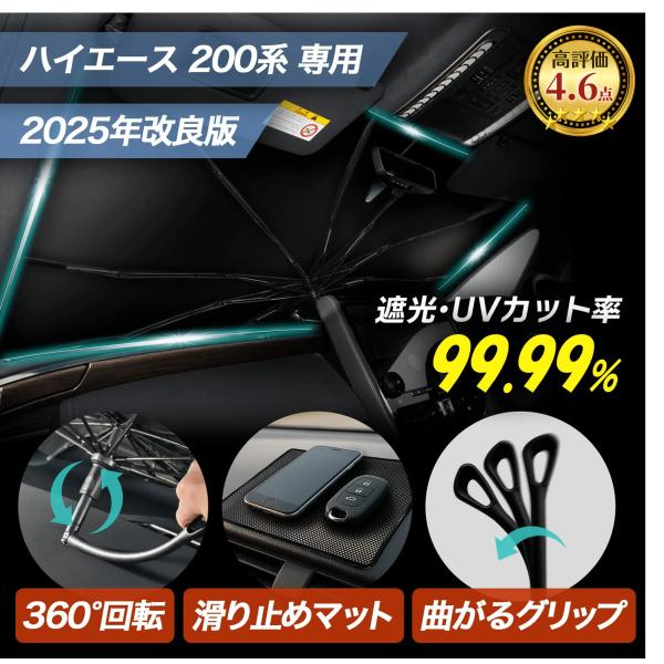 ハイエース 200　標準 傘式 サンシェード  折りたたみ 日差しカット（爆買）