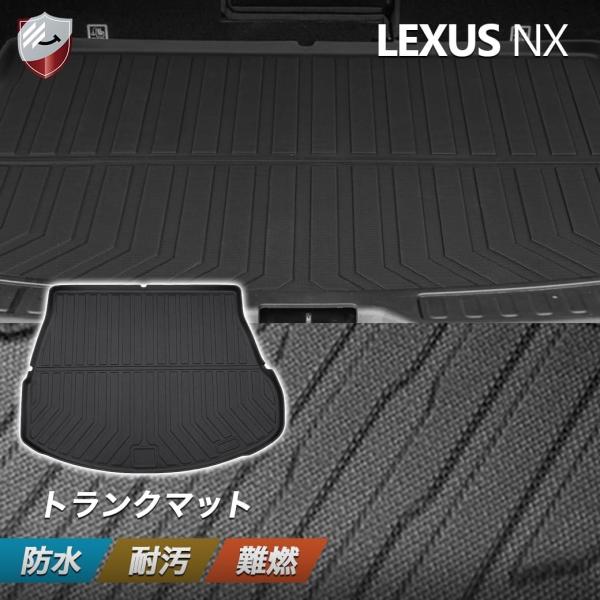 レクサス　NX　トランクマット　ラゲッジマット　カスタムパーツ　内装　アクセサリー【対応車種】レクサス NX NX250 NX350h NX450+ 2022年11月?現行【耐候性】長時間使用しても表面劣化が起こりにくく環境に優しい耐性と圧...