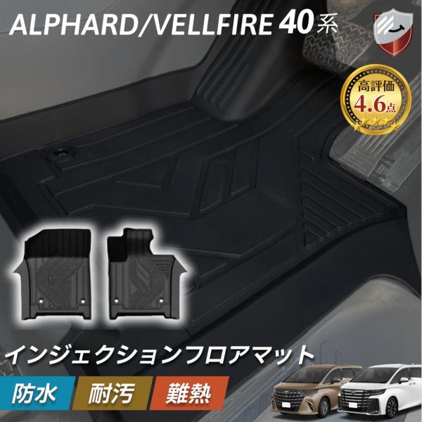 【発売日：2026年01月28日】アルファードヴェルファイア４0系　フロアマット　内装　防水仕様　車種専用設計　汚れ防止　運転席　助手席