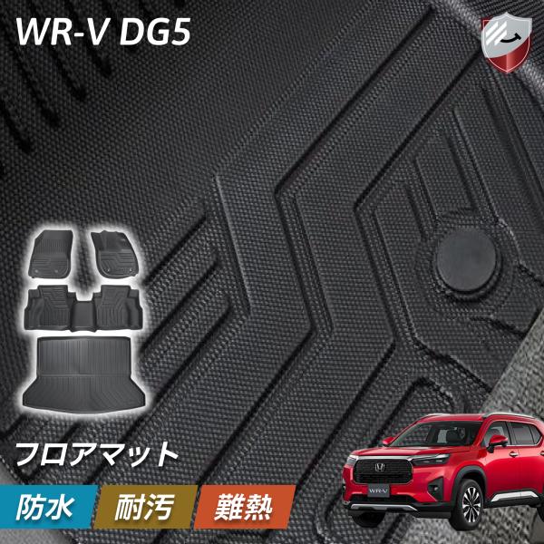 新型WR-V適合 WRV フロアマット トランクマット セット ラゲッジマット 3Dフロアマット 防水 DG5 汚れ防止 内装パーツ 車種専用設計 ガソリン ハイブリッド X Z Z+ 2024年3月? 現行（爆買）