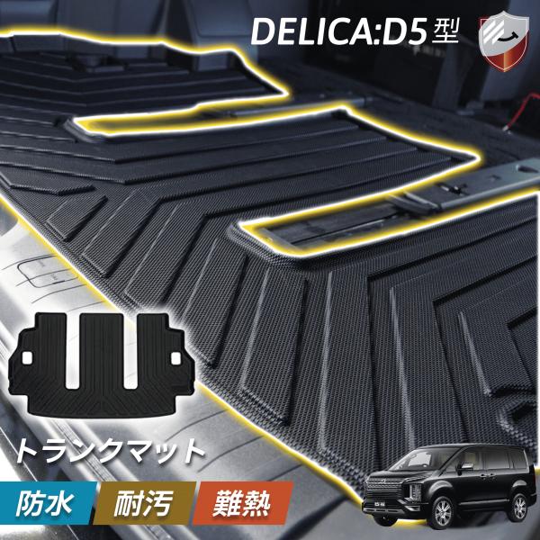 【発売日：2026年07月15日】三菱 デリカD5適合 CV1W 1列目 トランクマット 7人乗り 8人乗り 適合 立体構造 3D 耐摩擦 耐汚れ 防水 簡単取付 車種専用設計 保護パーツ カスタムパーツ TPE素材 カー用品（爆買）