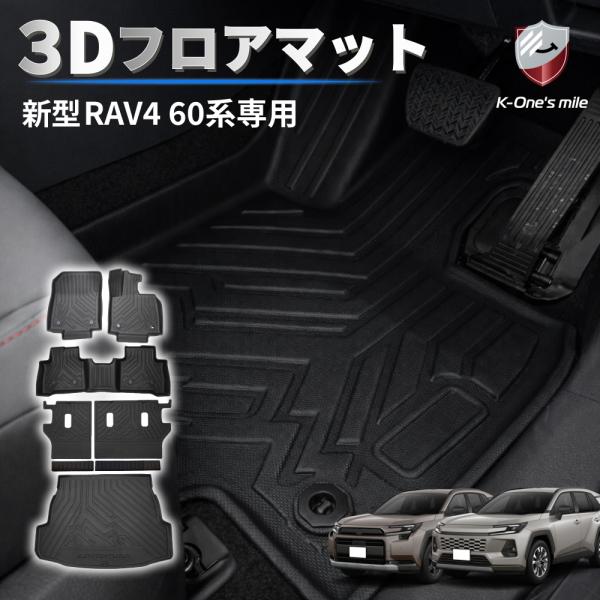 【適合車種】トヨタ 新型 RAV4 60系 2025（令和7）年12月〜 【適合型式】HYBRID Z HYBRID Adventure【セット内容】 運転席・助手席・2列目フロアマット 3P /フルカバーラゲッジマット 5P
