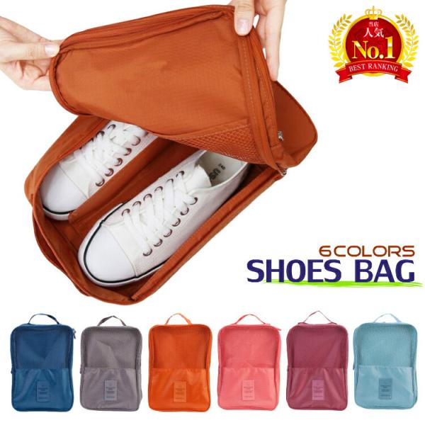 シューズバッグ シューズケース トラベルポーチ トラベルグッズ 収納 ポーチ 靴 靴入れ 3足旅行やおでかけ、スポーツジム等持ち運びに使っていただけるシューズバッグとなっております。最大3足、靴が入ります。他の衣類と分けて収納でき、シューズ...