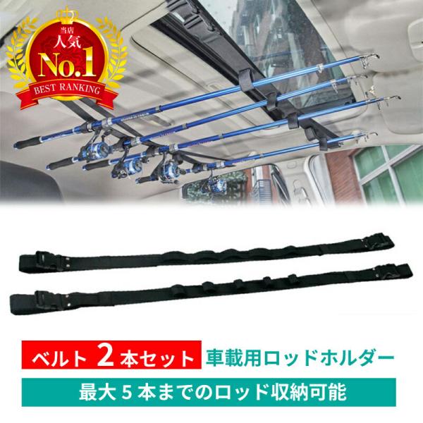 車内の両サイドあるアシストグリップに通して簡単設置取り付けできるロッドホルダーです。車内の両サイドあるアシストグリップに通して簡単設置取り付けできるロッドホルダーです。調整ベルトで長さ調節でき、ロッドを破損させずに持ち運べる事が可能。5本の...