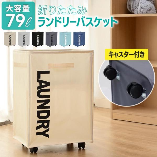大容量79Lのランドリーバスケット 洗濯カゴ 洗濯物 かご キャスター付き 冬物やバスタオルも大丈夫。ファミリーでもお使い頂ける大型サイズ大きなぬいぐるみもすっぽり！おもちゃの収納にも移動に便利なキャスター( コマ )がついているので移動可...
