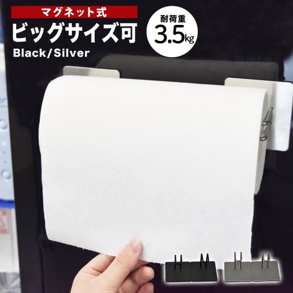 ビッグサイズにも対応 マグネット ペーパーホルダーマグネットで取り付けるので様々なサイズに対応しています。超強力なマグネットを採用しているのでしっかり固定、耐荷重量なんと3.5kg。力を入れて引っ張っても安定するるので、片手でも楽にカットで...