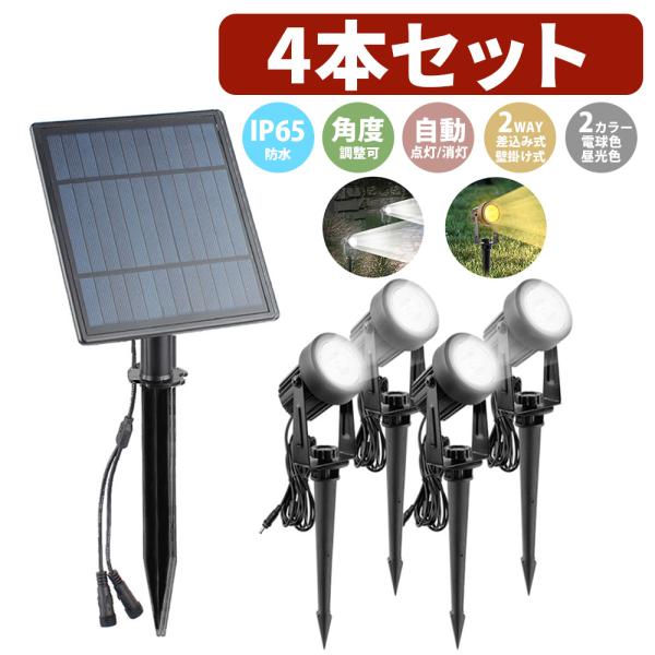 2way ガーデンライト 4個セットスタンドを使用すれば差し込むだけで簡単に設置、ネジで固定すれば壁付けも可能です。ソーラー充電式なので日中は太陽光で充電、電気代がいらず経済的。電池交換や充電器に接続する必要なく、コードレスなので設置場所も...