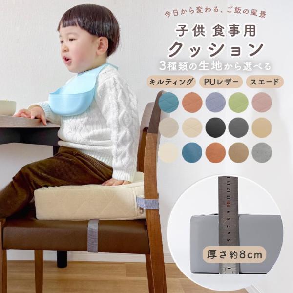【商品名】子供食事用クッション【おすすめポイント】・正しい姿勢で食べやすい高さにサポート・ふわふわクッションで座り心地も快適・2本の固定ベルトでズレずにしっかり固定・カバーは取り外して洗濯可能【使用用途】・子供用の食事用補助クッション・勉強...