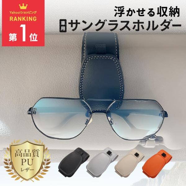 【商品名】車用 サングラスホルダー【おすすめポイント】・ワンタッチで簡単に開閉できるマグネット式デザイン・サングラスだけでなく、カードやマスクなどの小物も収納可能・高品質PUレザー採用で高級感のあるデザイン・車内のサンバイザーに簡単に取り付...