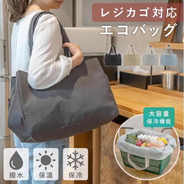 【商品名】  ふわっと軽い 撥水ナイロン レジカゴバッグ  【おすすめポイント】  ・ふわっと軽量設計で持ち運びラクラク  ・撥水ナイロン生地で急な雨でも安心  ・レジカゴにセットするだけで袋詰め不要  ・コンパクトに折りたたんで持ち歩ける...