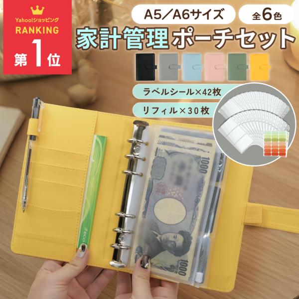 【商品名】家計簿ポーチセット A5/A6（全6色）【おすすめポイント】・袋分け管理が長く続く、機能性と美しさを両立したポーチです。・PUレザー素材で高級感があり、毎日の管理が楽しくなります。・15枚のチャックリフィル＋カードポケット45で分...