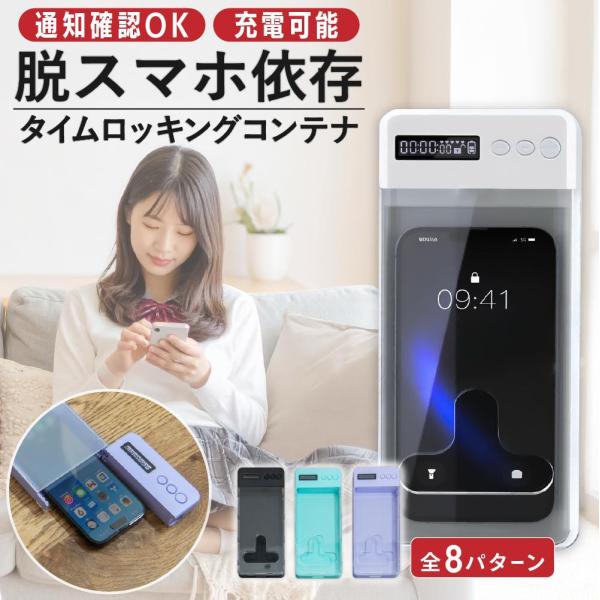 【商品名】スマホロックボックス（クリア＆マット 8色展開）【おすすめポイント】・割れにくく安心なABS素材を使用・ロック中でも通話・充電が可能な構造・タイマー＋緊急解除機能でスマホ使用をセルフコントロール・選べる8色で空間に馴染むおしゃれな...