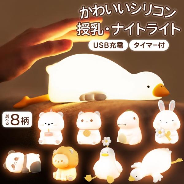 【商品名】ナイトライト かわいい おしゃれ 授乳ライト 充電式 タイマー付き ベッドサイドランプ シリコン ナイトランプ ルームライト 授乳 ベビー 寝室 ライト 枕元 ランプ タッチセンサー LED 調光 明るさ調整 子供部屋 夜灯 睡眠...