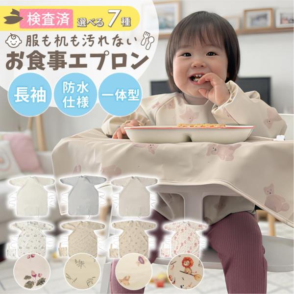 【商品説明】【商品名】お食事エプロン 長袖 食事エプロン 子供 ベビー 赤ちゃん 袖付き 防水 おしゃれ 幼児 女の子 男の子 キッズ 保育園【おすすめポイント】防水生地でスープや飲み物が浸みにくく、服を濡らしにくいお食事エプロンです。長袖...