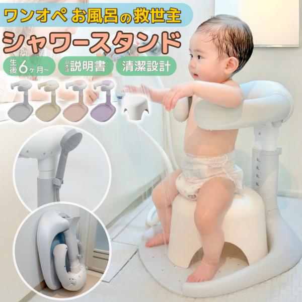 【商品説明】赤ちゃんのシャワー浴をサポートし、ワンオペ入浴を快適にするスタンド。立った姿勢で支えやすく両手が使えるため、洗いやすく時短にもつながります。【商品名】ベビーシャワースタンド 赤ちゃん シャワースタンド 赤ちゃん用 スタンド 折り...