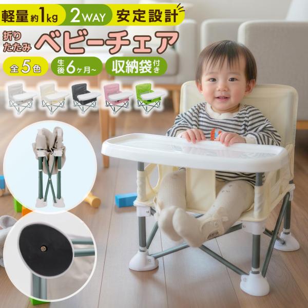 【商品名】折りたたみベビーチェア ローチェア 軽量 コンパクト テーブル付き 屋内外対応【おすすめポイント】家でも外でも使える便利なベビーチェア。軽量で持ち運びしやすく、収納もコンパクト。テーブル付きで離乳食や食事に最適。日常使いからお出か...