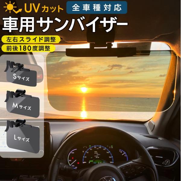 【商品説明】【商品名】サンバイザー 車用 クリップ式 UVカット フロント日除け 眩しさ対策 カーサンバイザー 紫外線対策 スライド式 大型車 中型車 軽自動車対応【おすすめポイント】・朝日や西日の眩しさを軽減し、運転を快適にします。・スラ...